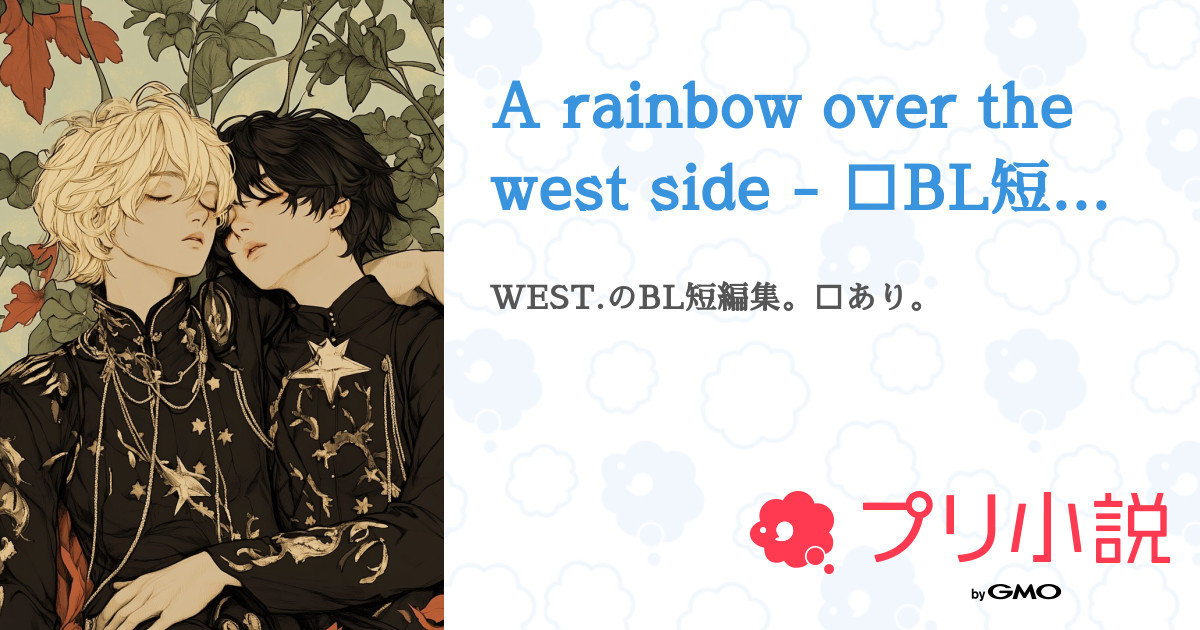 A rainbow over the west side - 🌈BL短編集🔞 - 全12話 【連載中】（七倉 ゆみさんの小説） | 無料スマホ夢小説ならプリ小説 byGMO